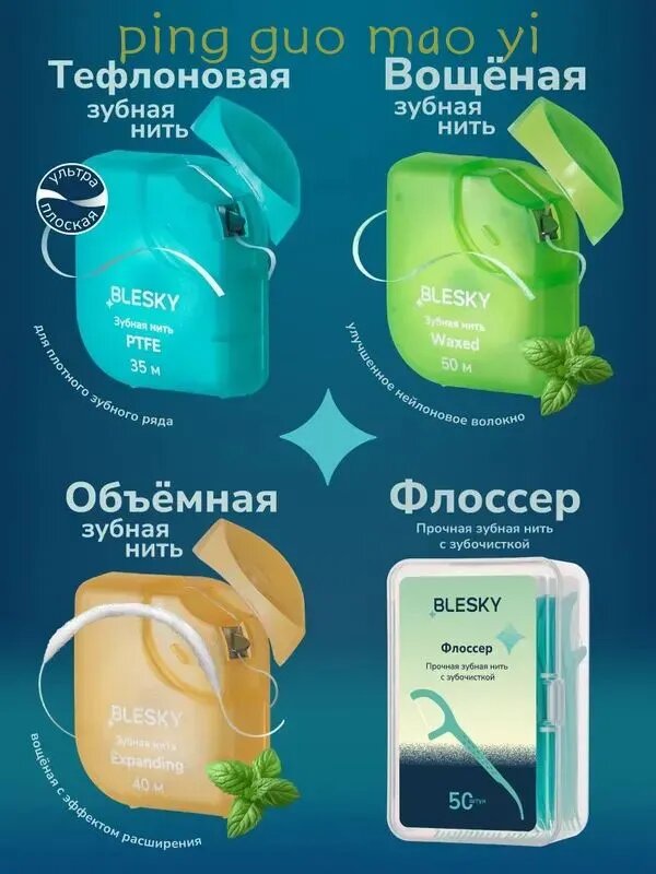 Набор зубных нитей : Тефлоновая, Объёмная, Вощёная, Флоссер