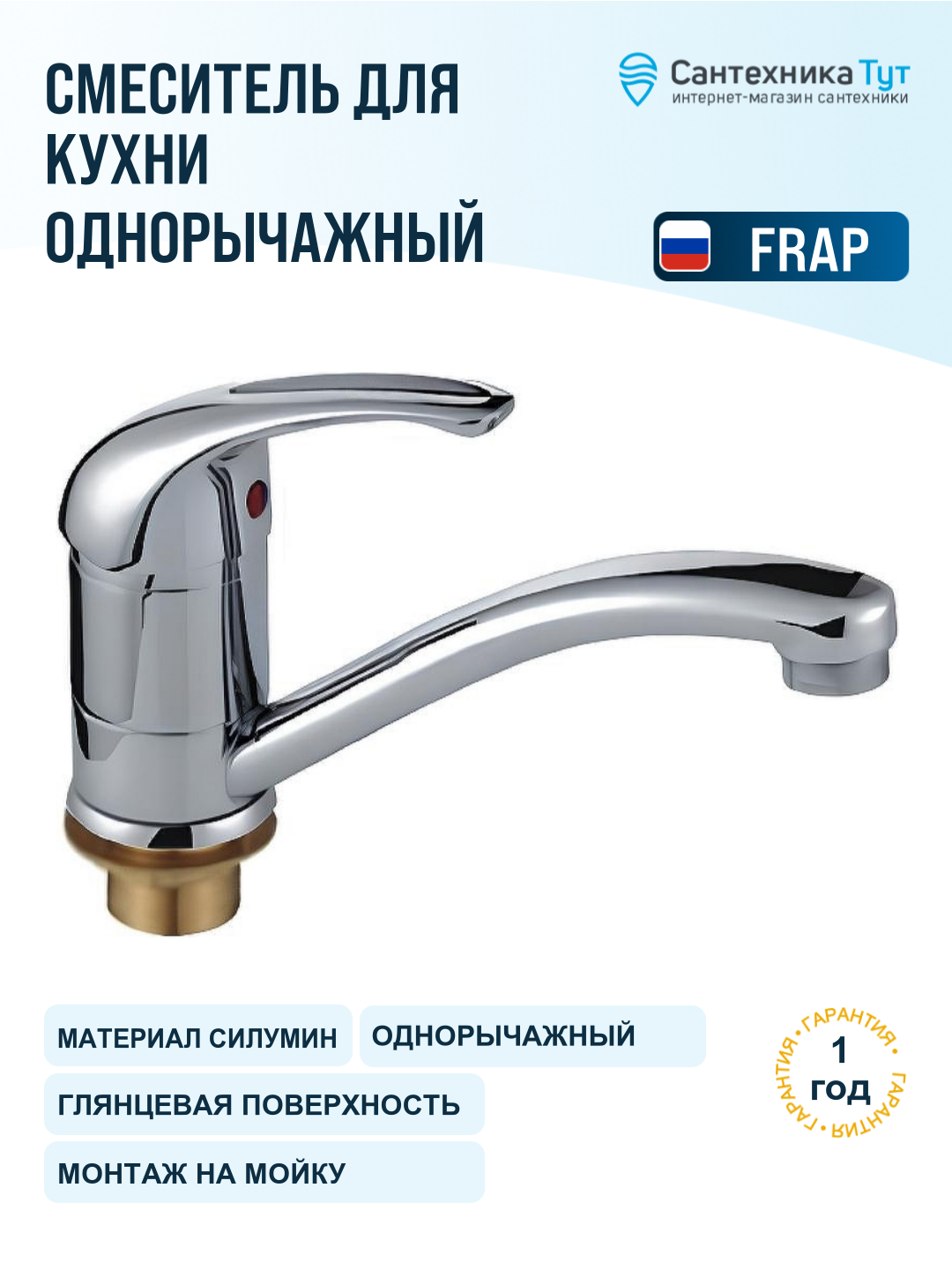 Смеситель для кухни Frap H29 F4529-2-B хром, рычажный, силумин
