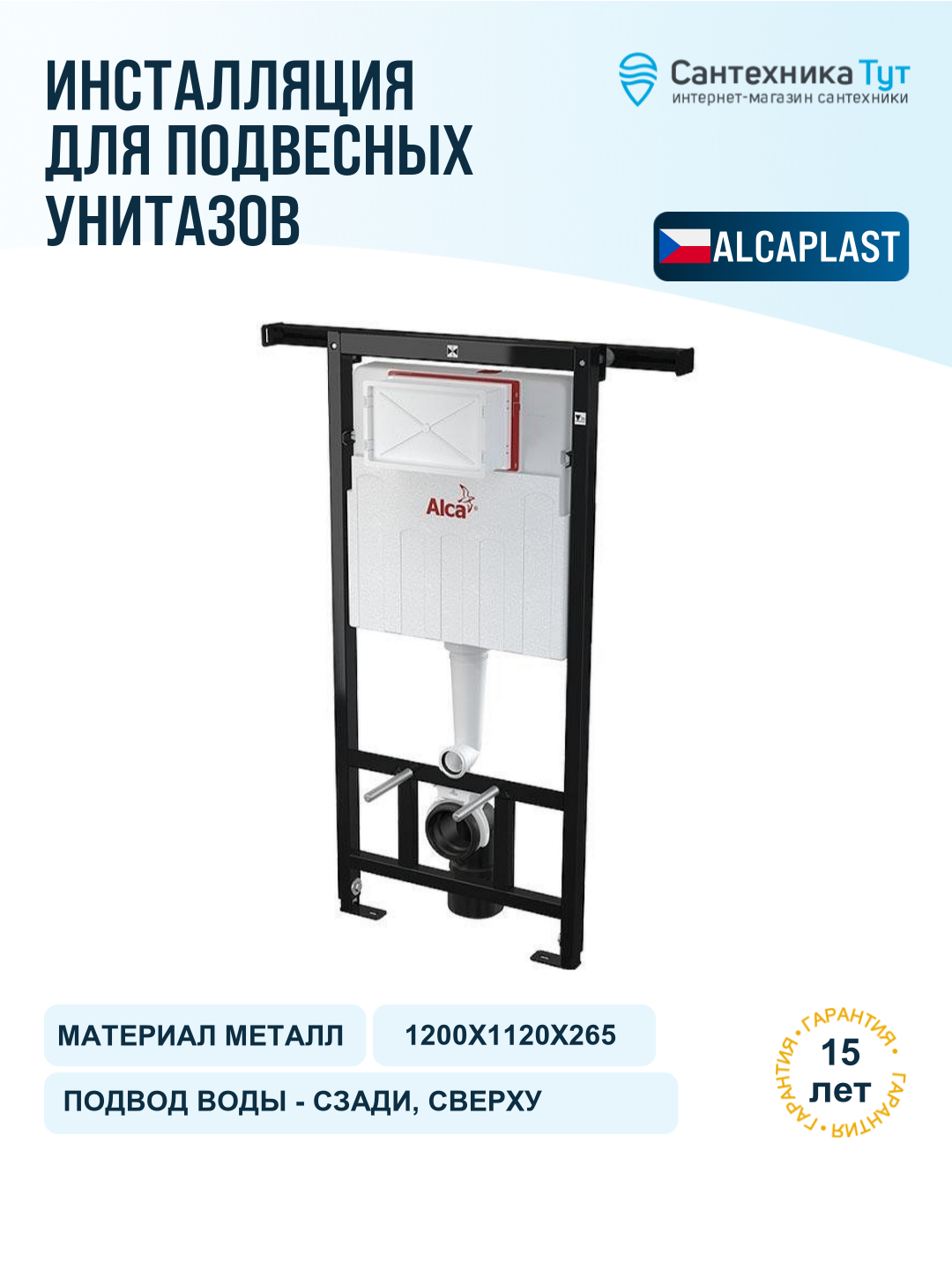 Инсталляция Alcaplast Jadromodul AM102/1120 для унитаза со смывным бачком без клавиши смыва