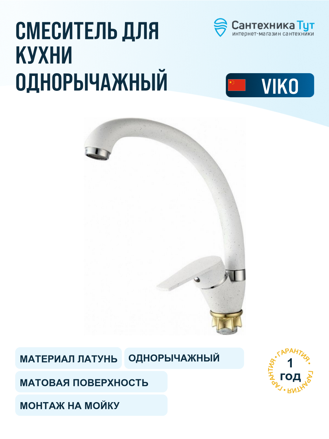 Смеситель для кухни Viko V-3044 Белый