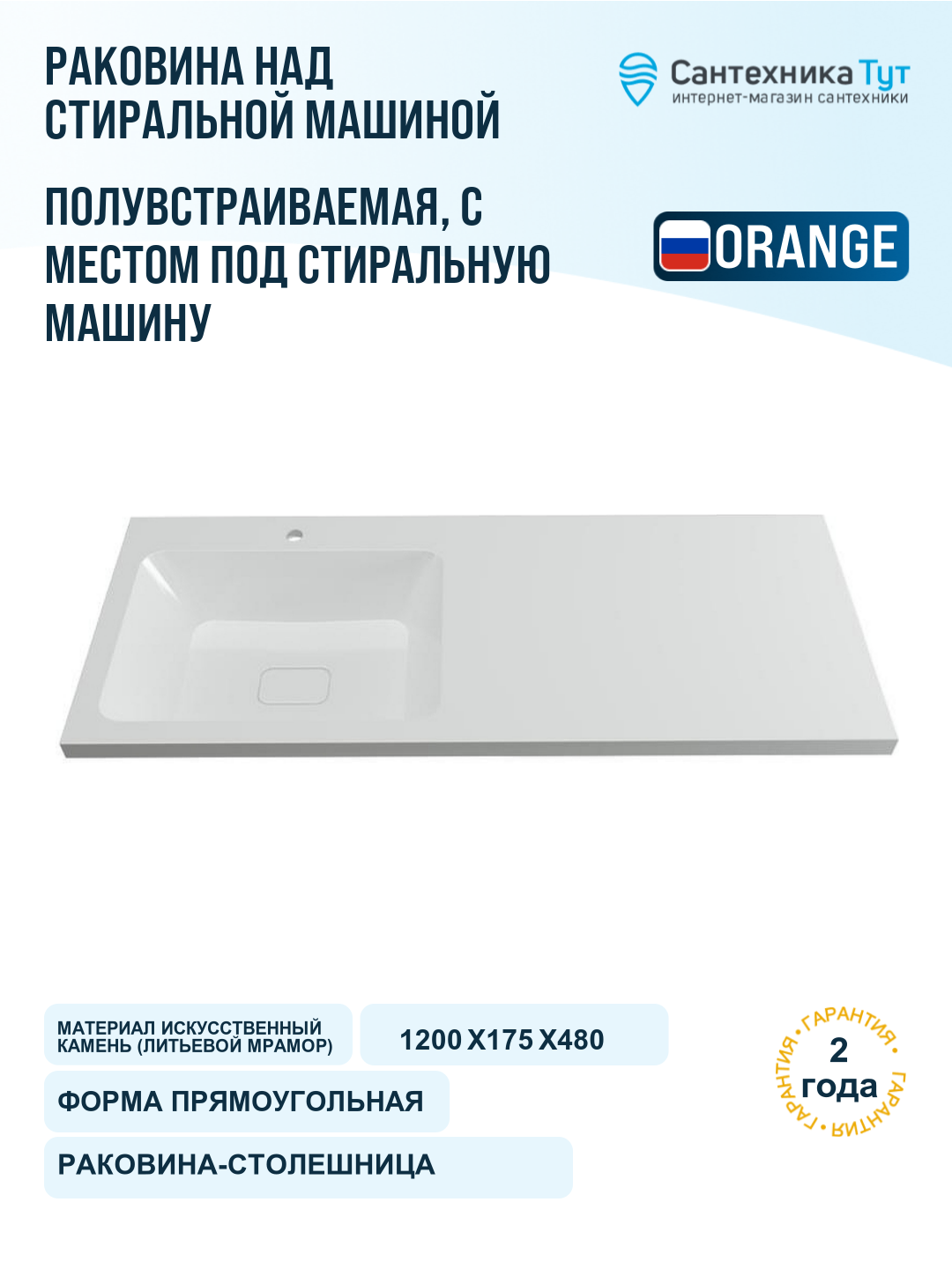 Раковина Orange 120 L ST-120RAL с местом под стиральную машину Белая искусственный камень