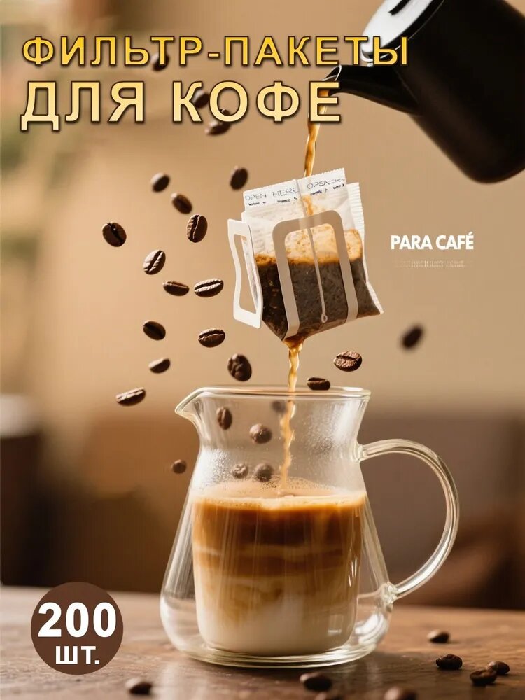 Фильтр для кофе неотбеленные, 200 шт