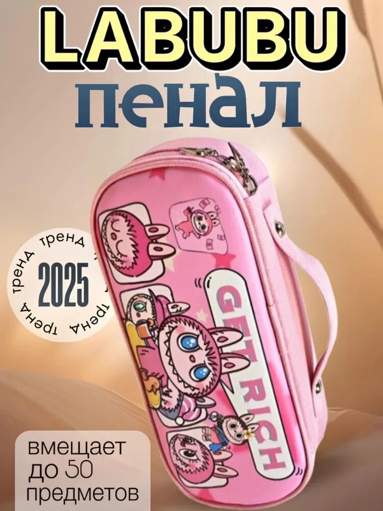 Пенал LABUBU лабубу