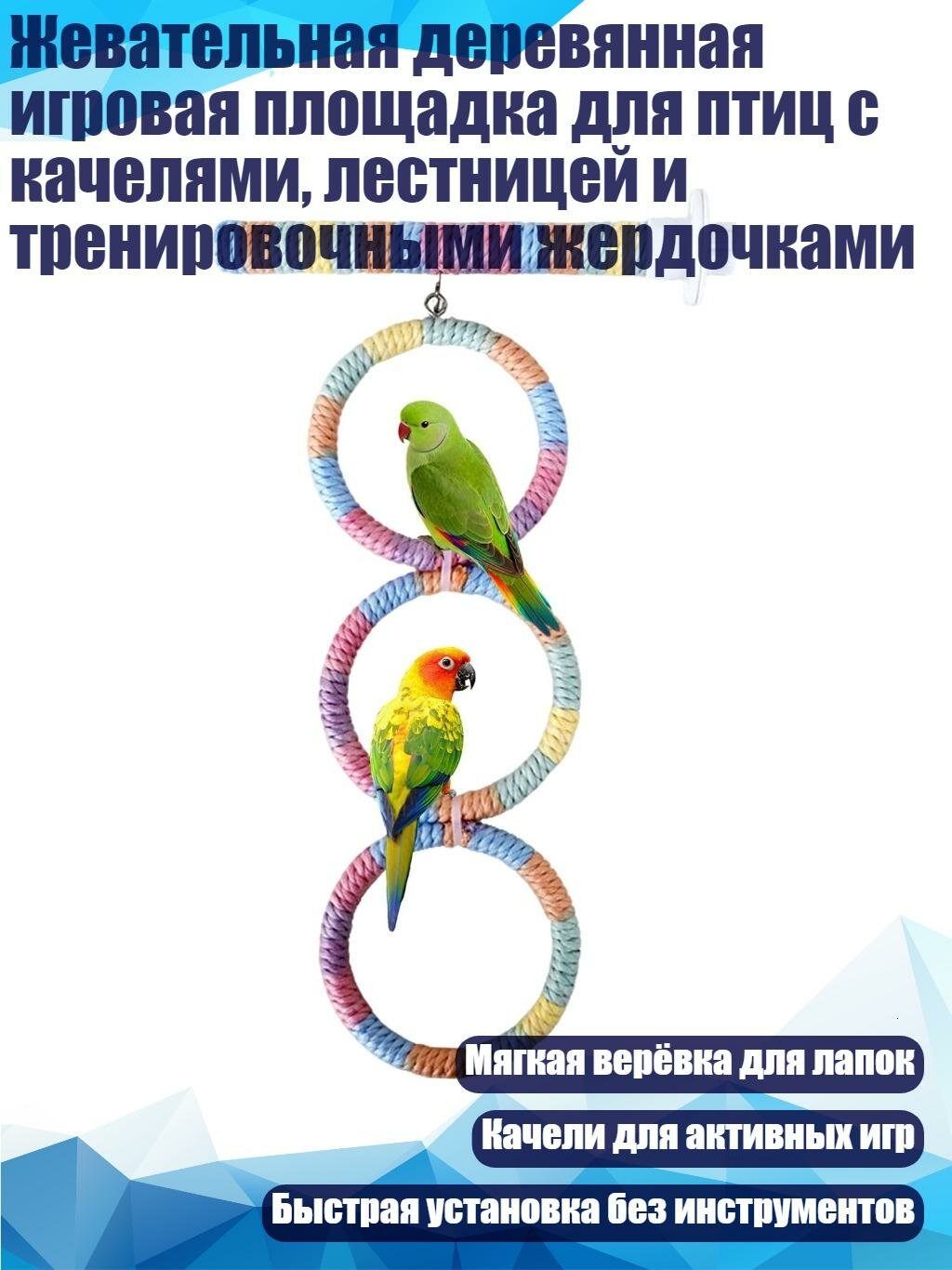 Жевательная деревянная игровая площадка для птиц с качелями, лестницей и тренировочными жердочками