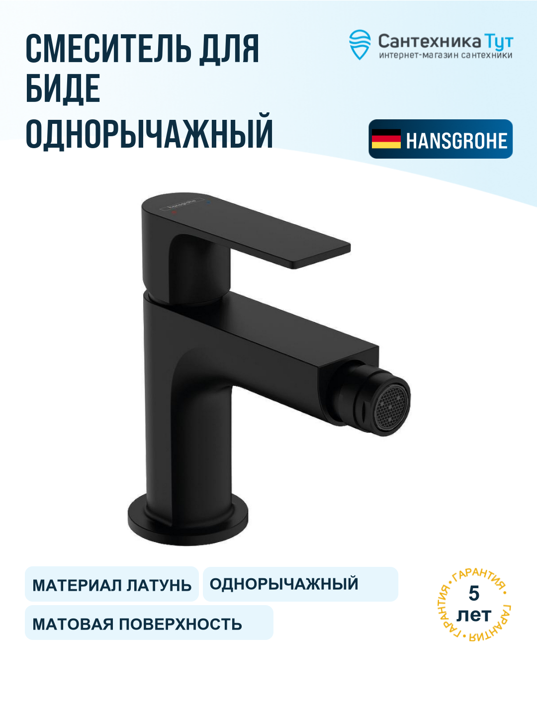 Смеситель для биде Hansgrohe Rebris E 72211670 Черный матовый латунь Германия