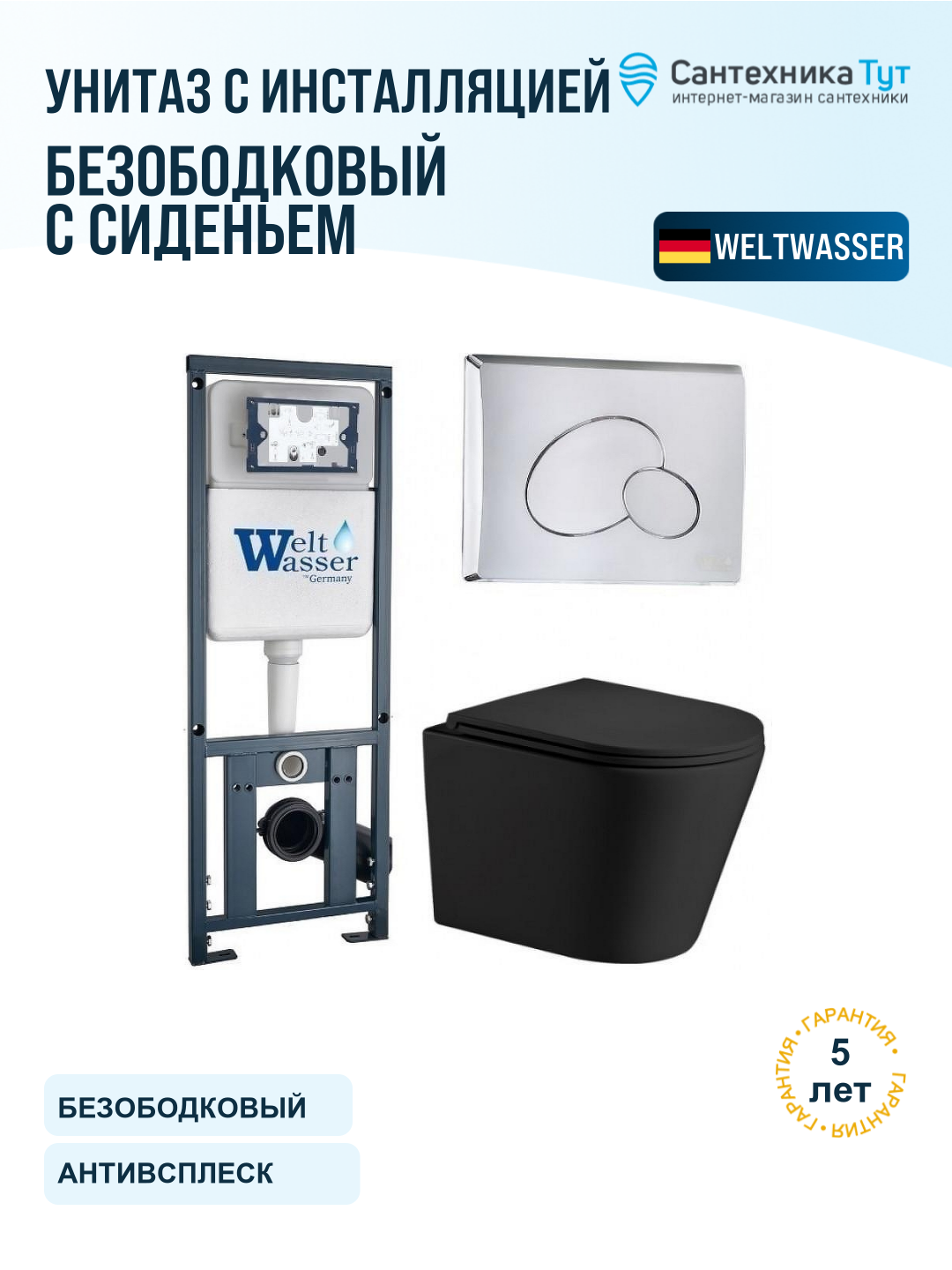Инсталляция с унитазом комплект WeltWasser Salzbach 10000011547 черный матовый, с сиденьем и кнопкой смыва хром