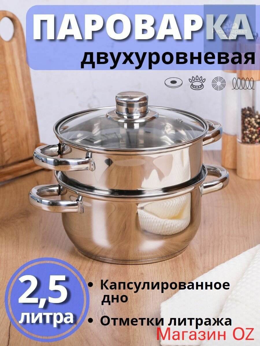 Пароварка, Нержавеющая сталь, 2 яруса, 2.5 л