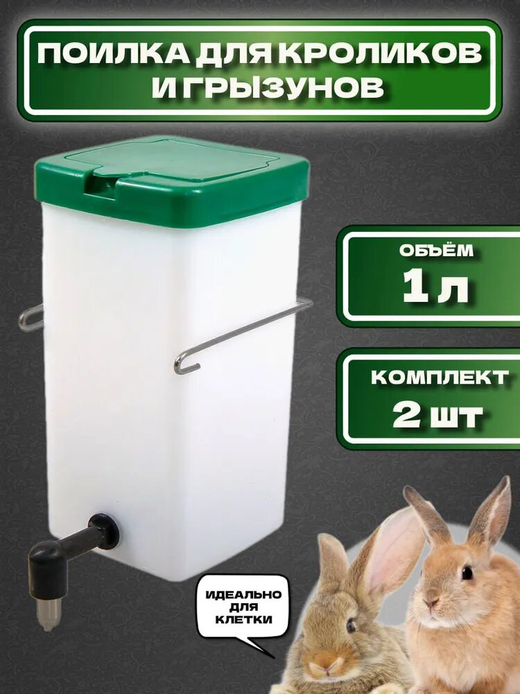 Ниппельная поилка для кроликов и грызунов 1 литр 2 шт