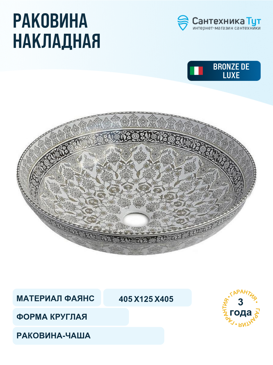 Раковина-чаша Bronze de Luxe Марракеш 40 1008G Белый глянец с декором фаянс накладная 40.5