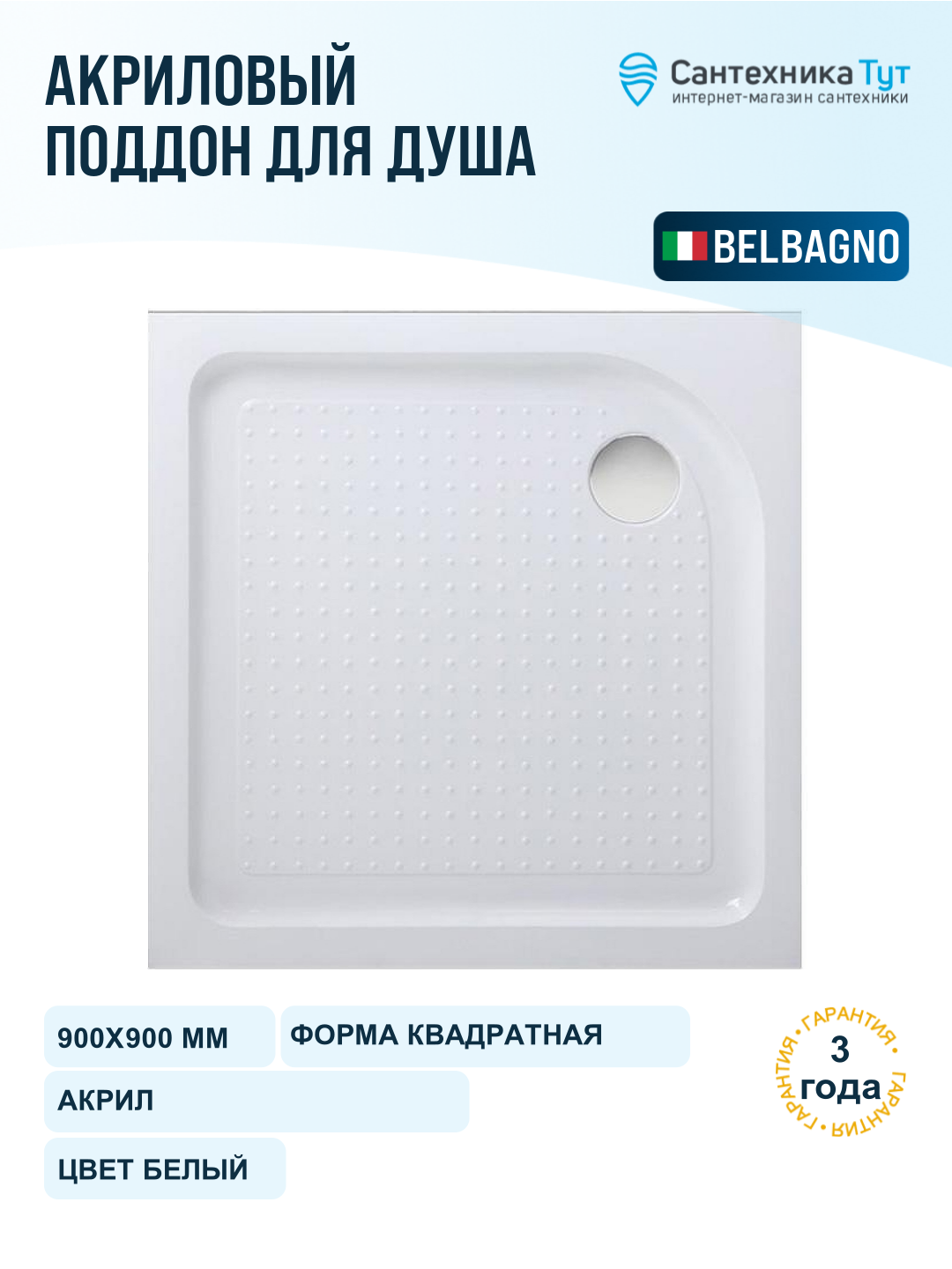 Акриловый поддон для душа BelBagno Tray 90x90x15 акрил 90х90
