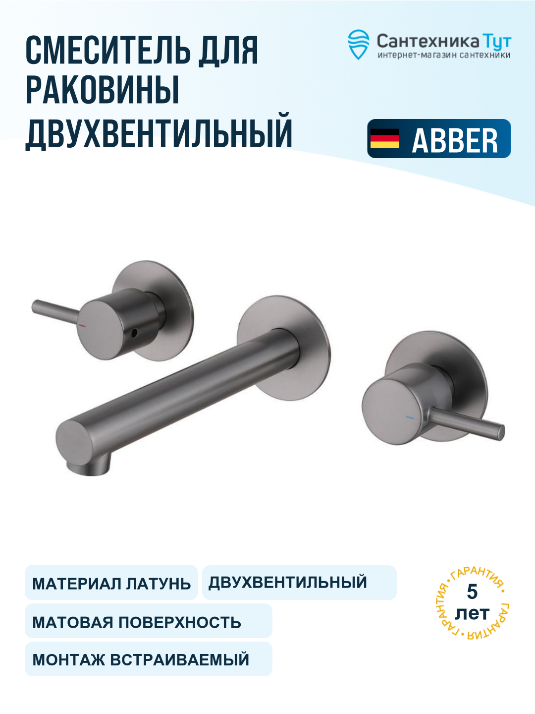 Смеситель для раковины Abber Emotion AF88121NG латунь встраиваемый Германия