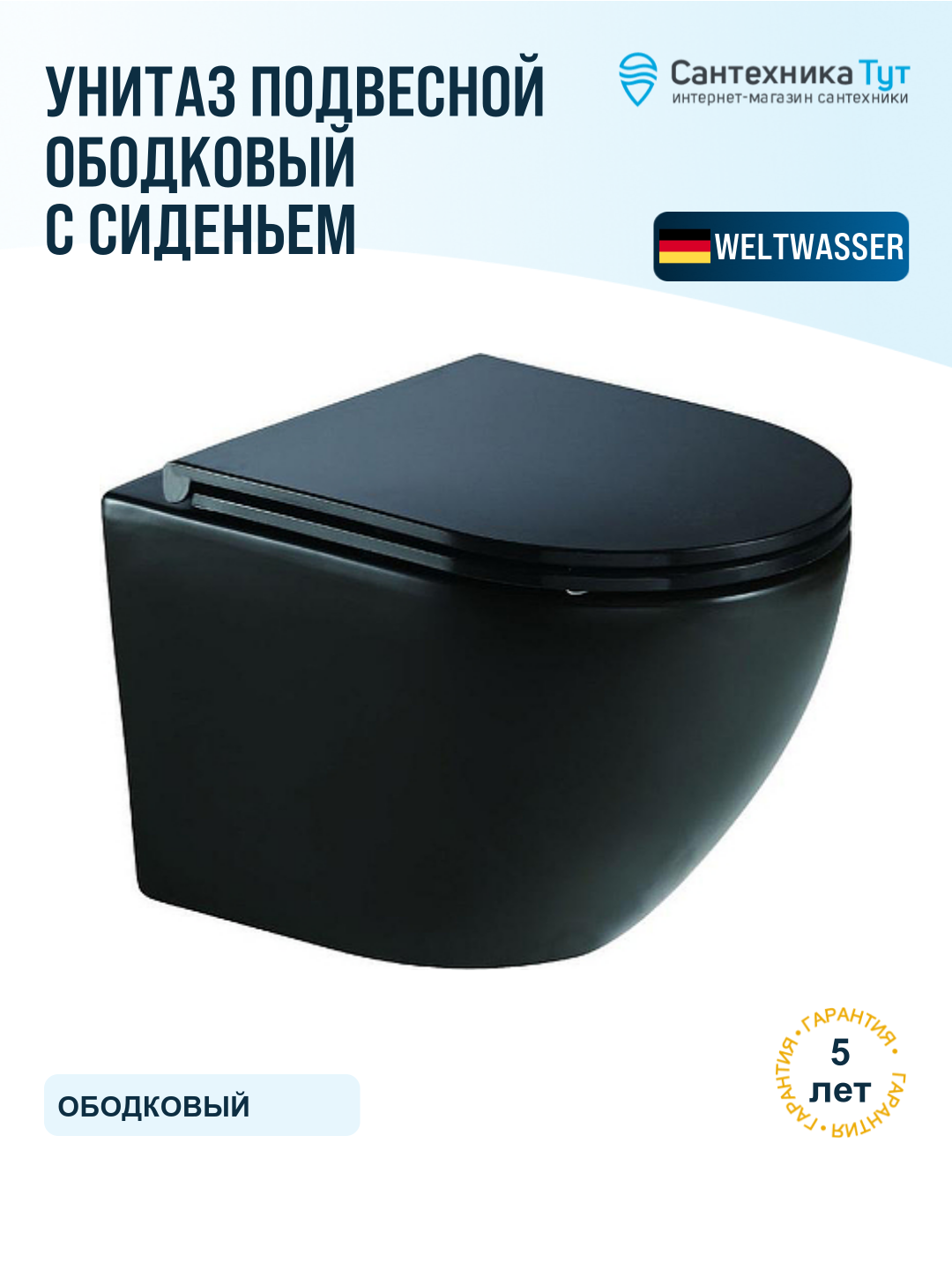 Унитаз WeltWasser Merzbach 043 XL MT-BL 10000013369 подвесной цвет Черный матовый с сиденьем Микролифт