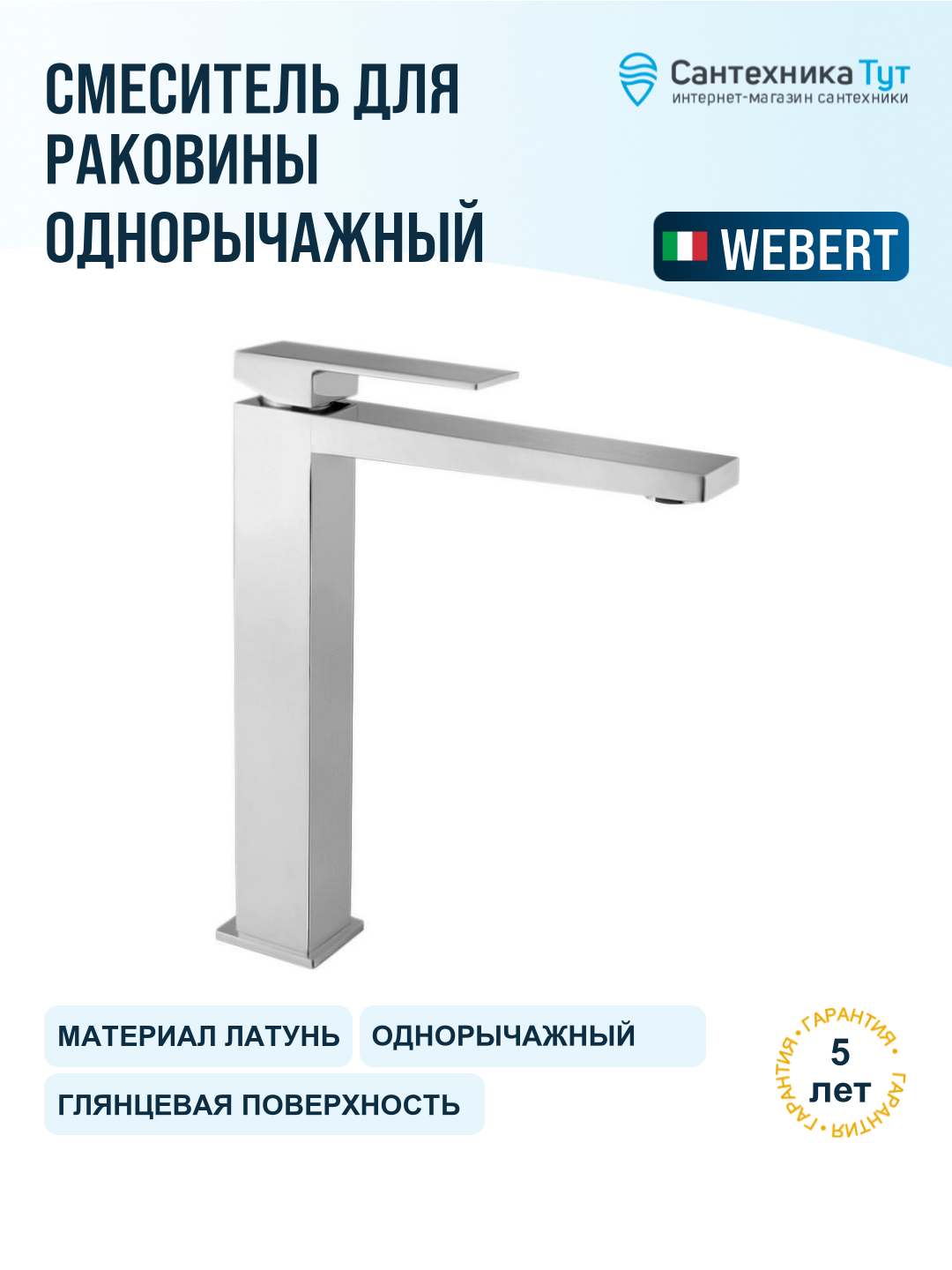 Смеситель для раковины Webert Pegaso PE830402015SSE Хром латунь Италия