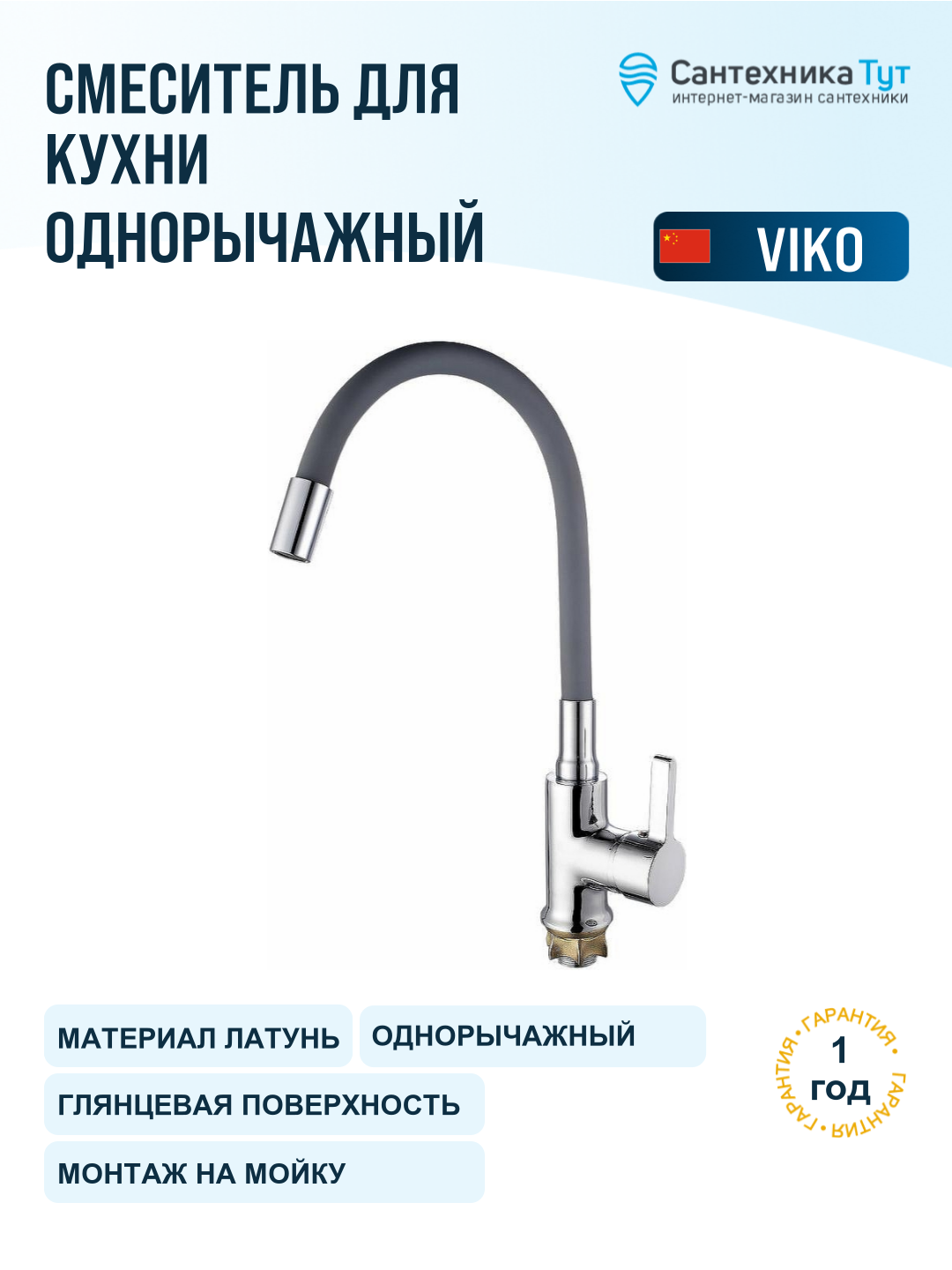 Смеситель для кухни Viko V-40 V-4064 хром серый, с гибким изливом, рычажный, латунь и силикон