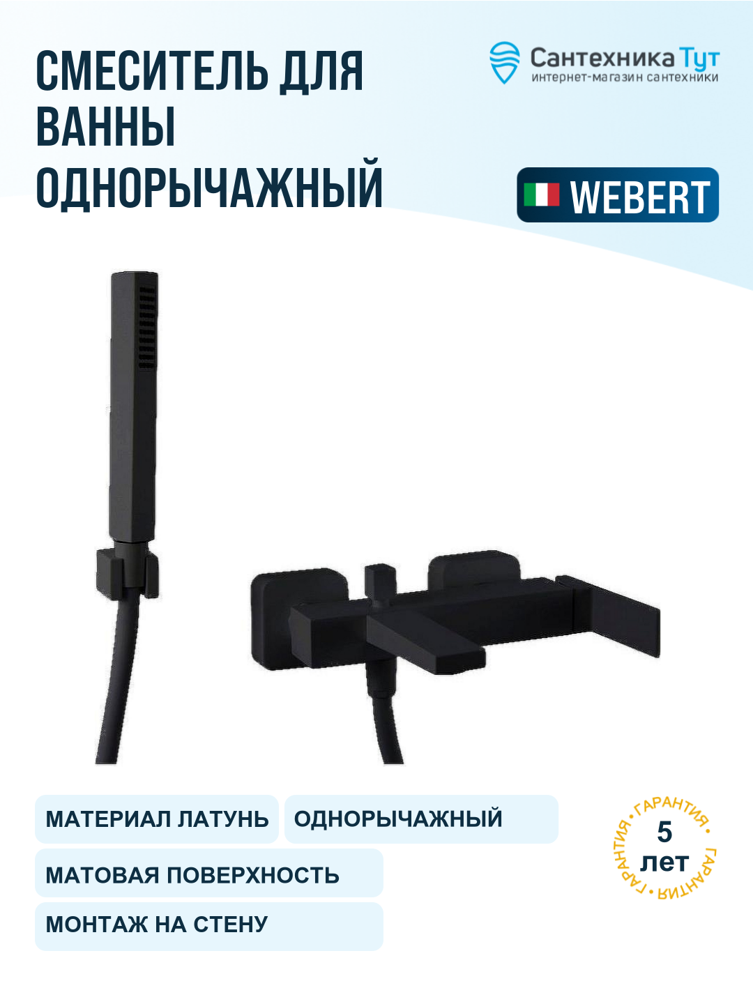 Смеситель для ванны Webert Pegaso PE850101560 черный матовый, рычажное управление, латунь