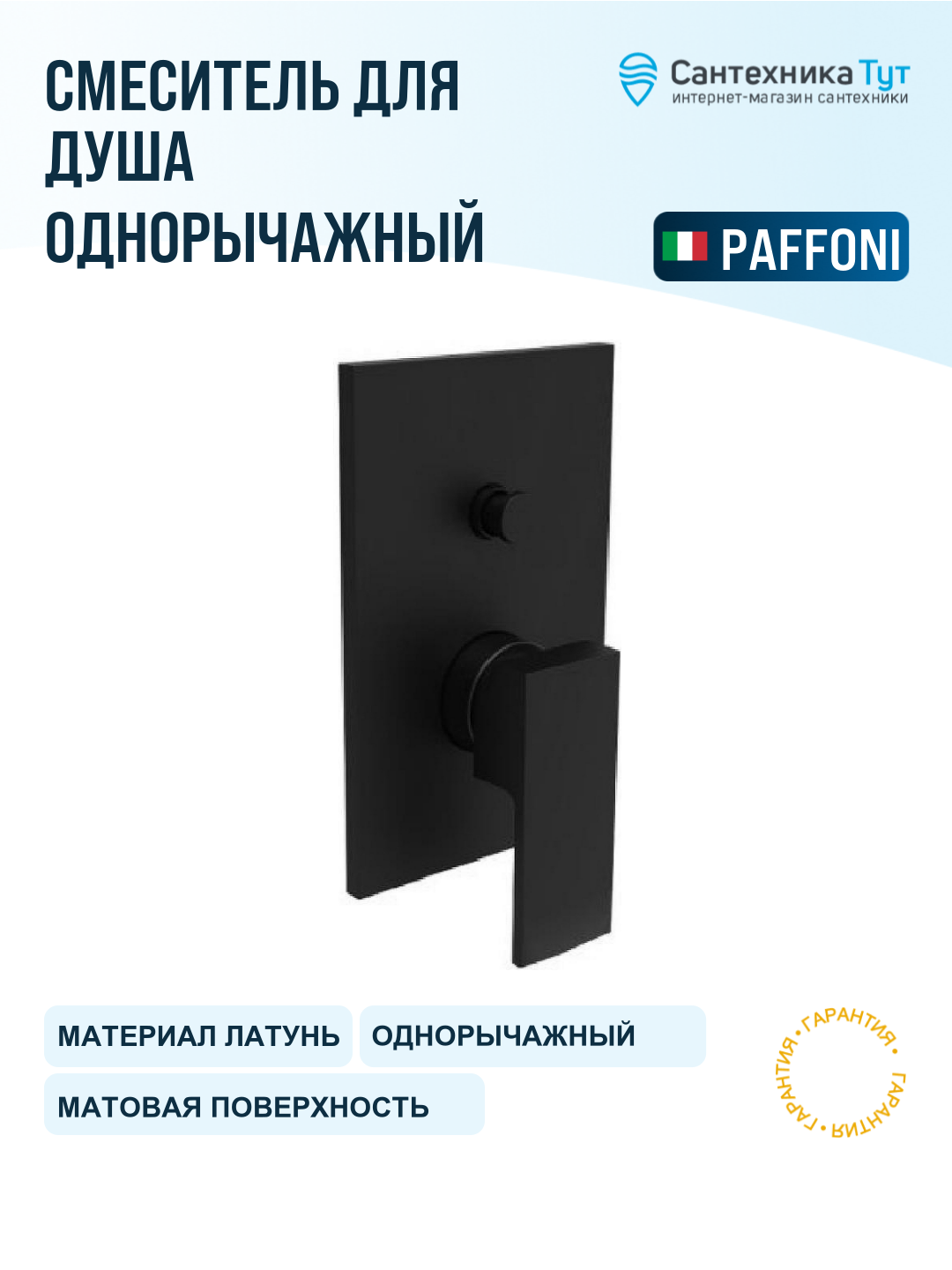 Смеситель для душа Paffoni Elle EL015NO/M Черный матовый латунь встраиваемый Италия