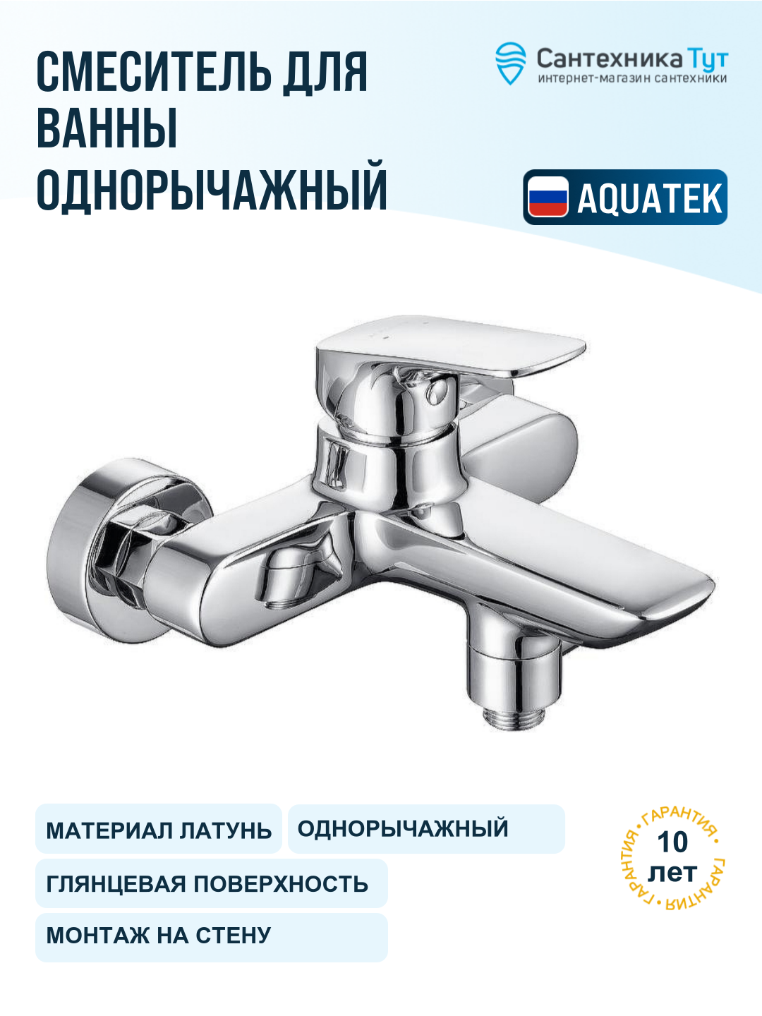 Смеситель для ванны Aquatek Вега AQ1040CR Хром латунь на стену Россия