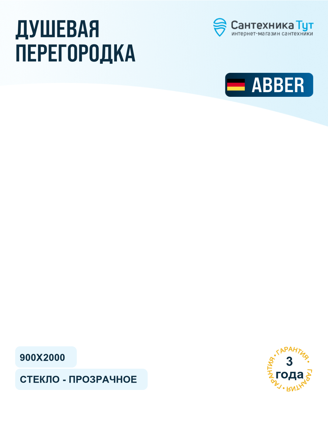 Душевая перегородка Abber Immer Offen 90 AG61090 профиль Хром стекло прозрачное хром