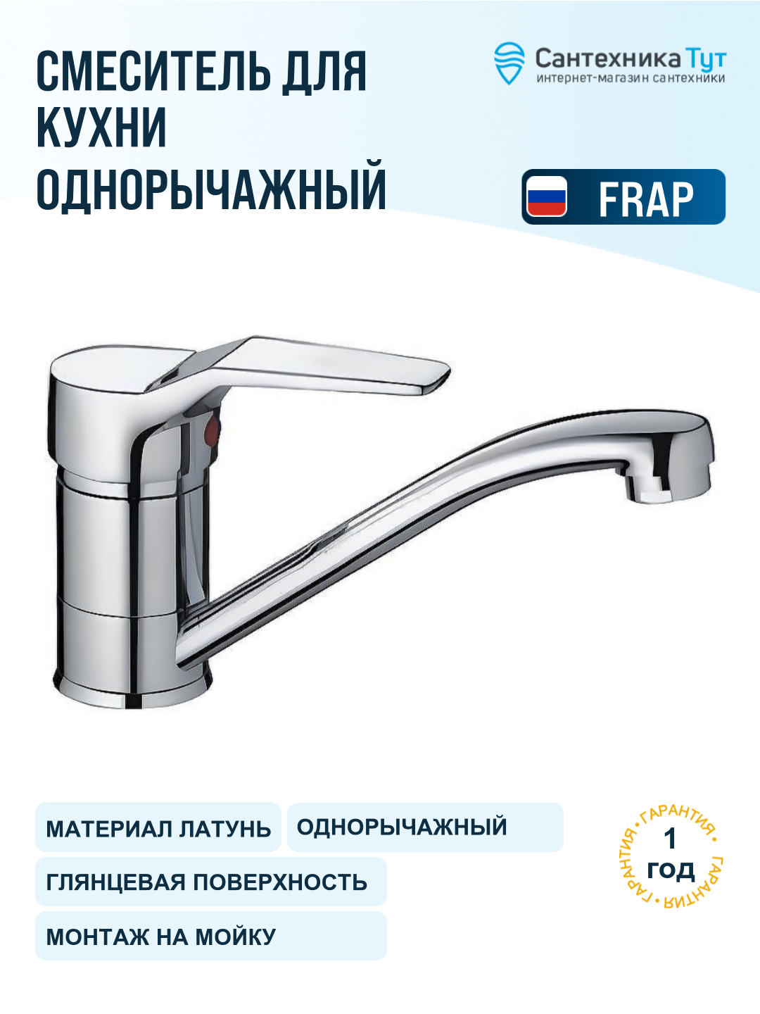 Смеситель для кухни Frap H63 F4563 хром, рычажный, поворотный излив, латунь
