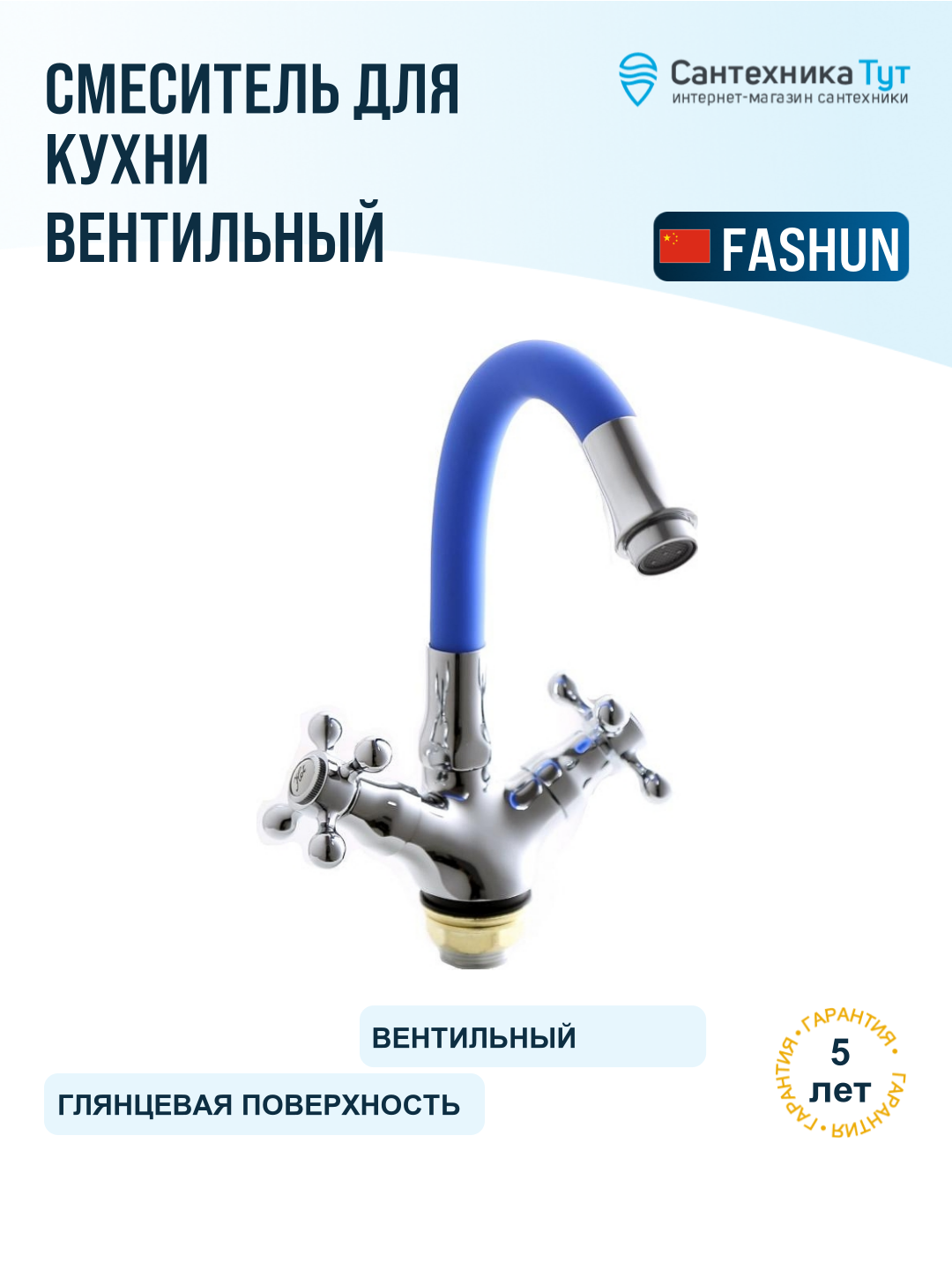 Смеситель для кухни Fashun A4419-B7263 хром синий, с гибким изливом, вентильный, латунь