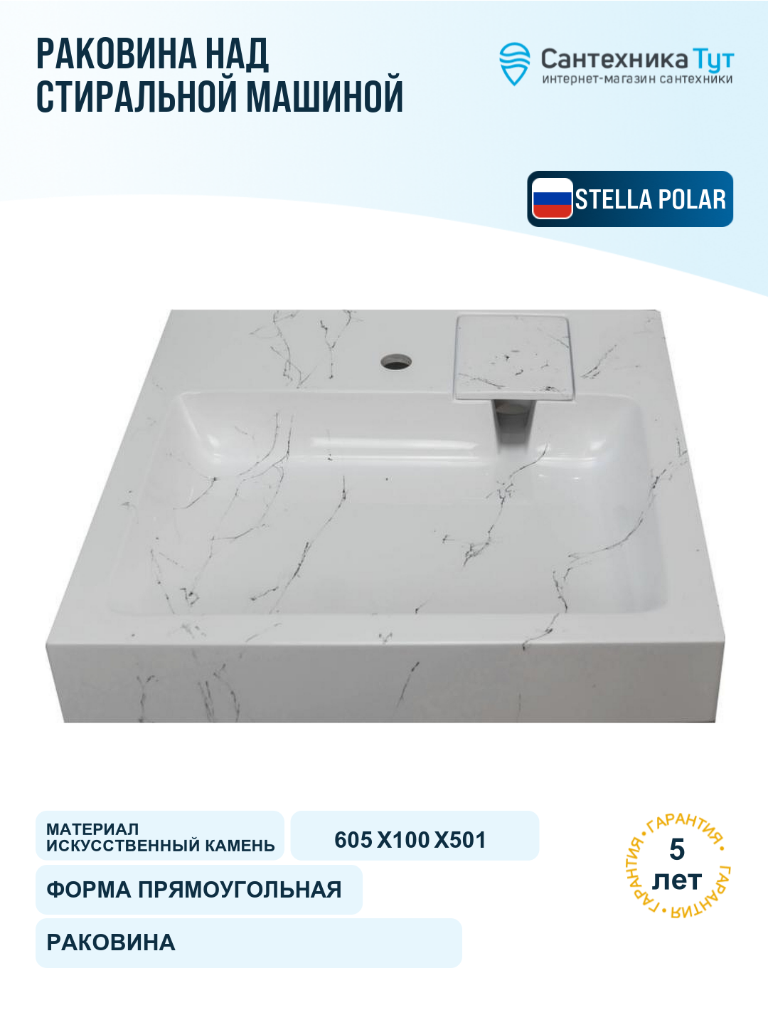 Раковина Stella Polar Солярис 60 SP-00001686 на стиральную машину Белый мрамор