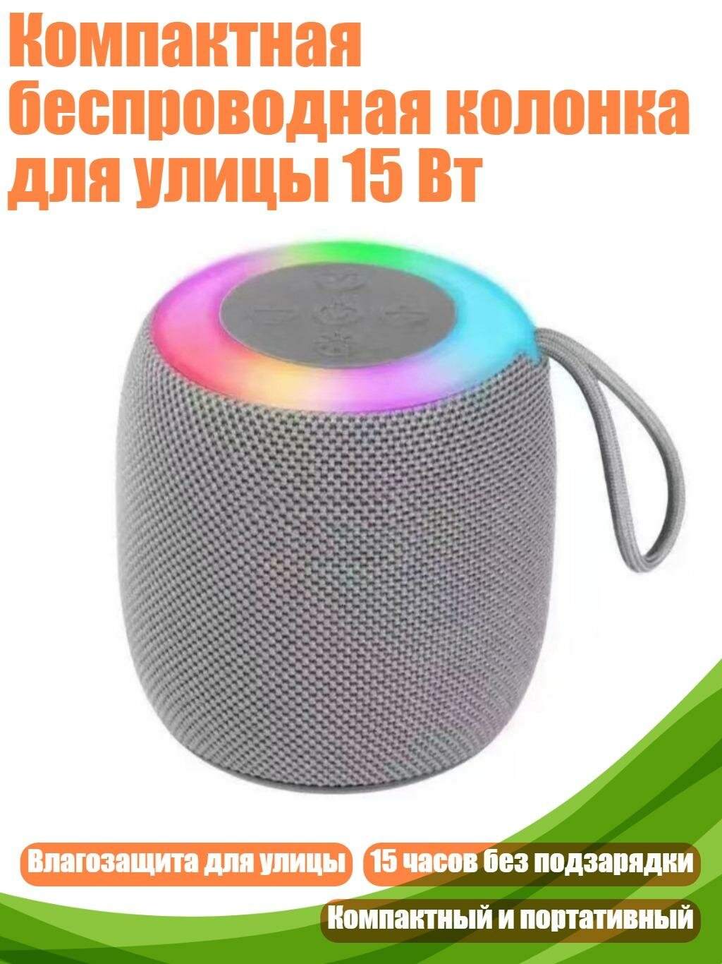 Компактная беспроводная колонка для улицы 15 Вт, Серый