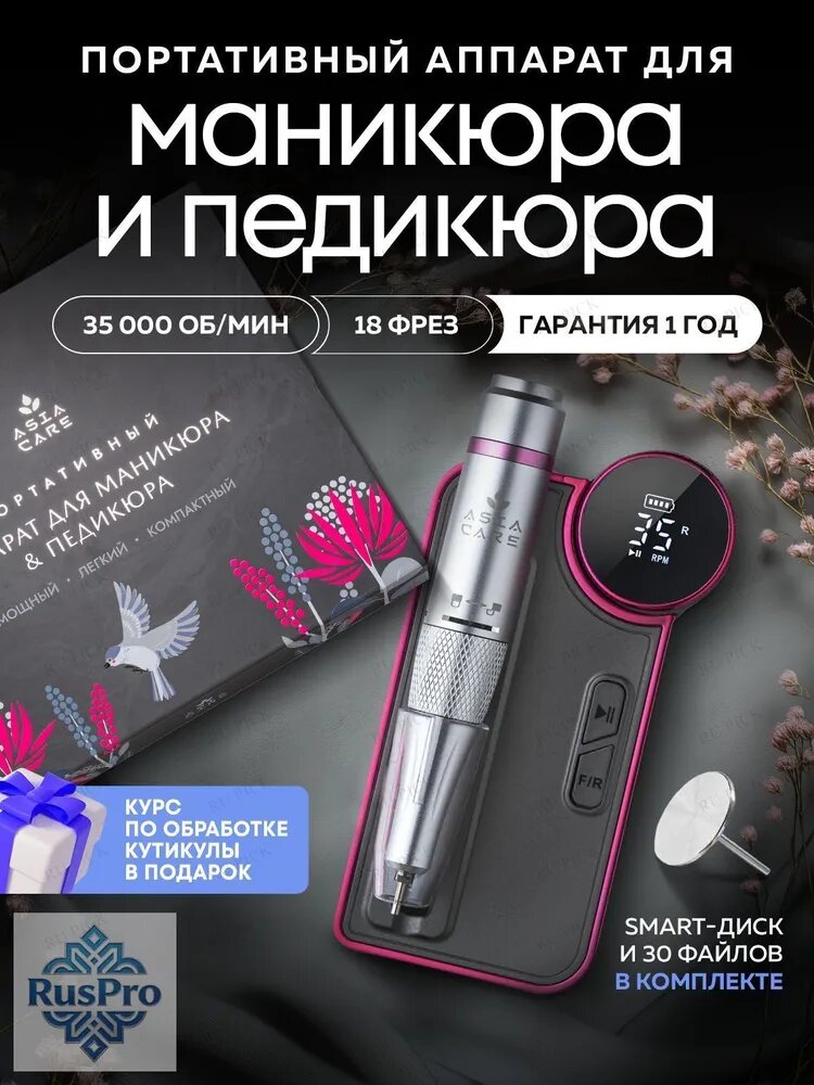 Портативный аппарат для маникюра и педикюра 35000 об/мин RusPro
