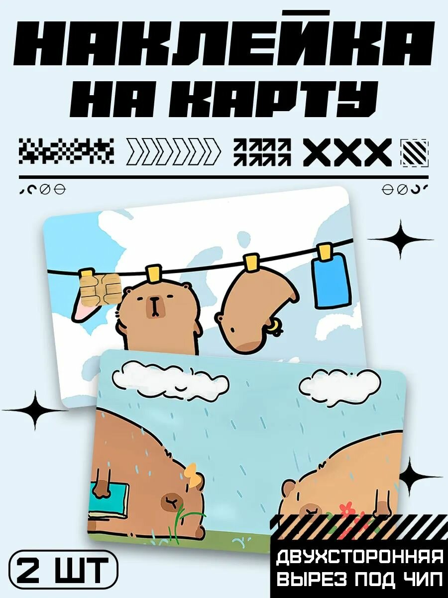 Наклейка на карту банковскую милые капибары