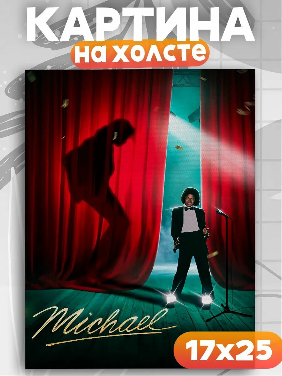 Картина на стену Майкл Джексон, на подрамнике, 1шт, 25х17 размер.