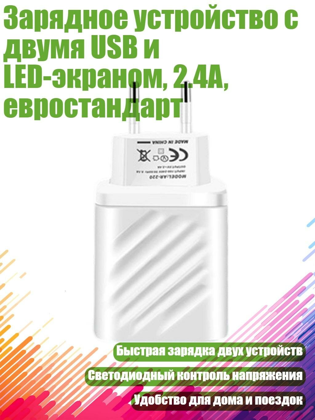 Зарядное устройство с двумя USB и LED-экраном, 2.4A, евростандарт, Белый