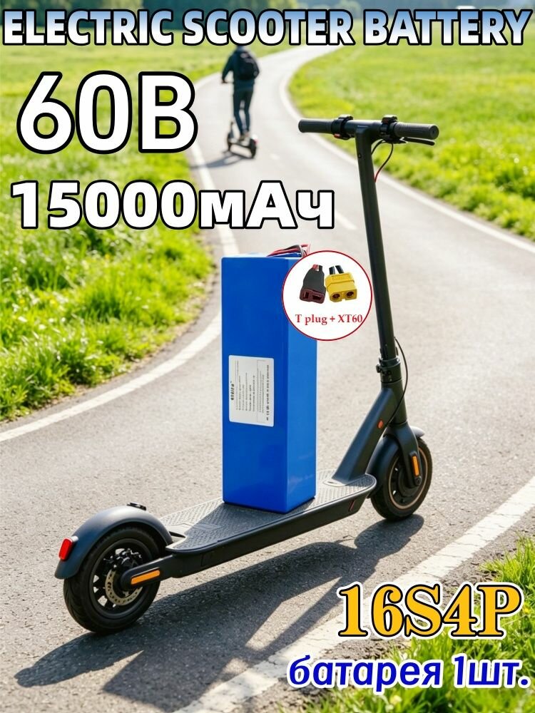 18650 Литиевая батарея 16S4P 60V Электрический скутер высокой мощности 15Ah/15000mAh Аккумуляторная батарея Встроенный BMS
