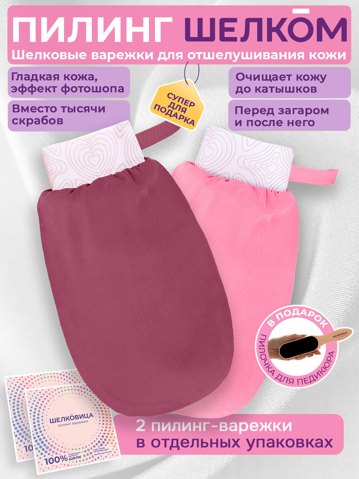Шелковица / Набор Пилинг-варежки для тела из натурального шелка, 2 шт, Винный, Розовый