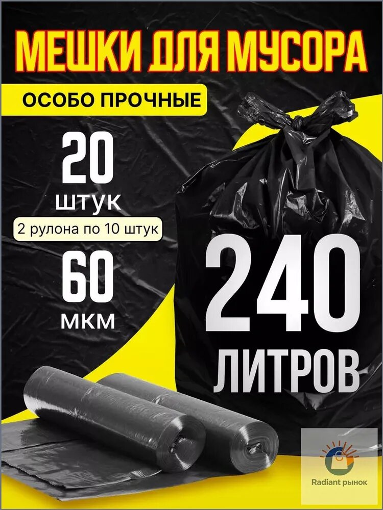 Чистый мир Мешки для мусора 240 л, 20 шт