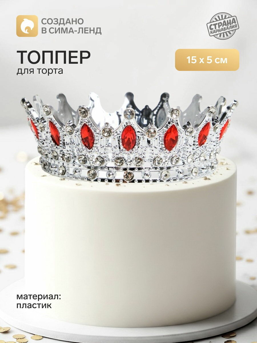 Топпер для торта "Корона", с красными стразами, 15x5 см, серебряный