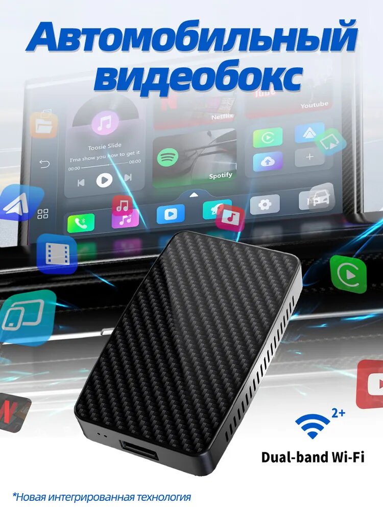Умная автобокса CarPlay/Android Auto с YouTube/Netflix