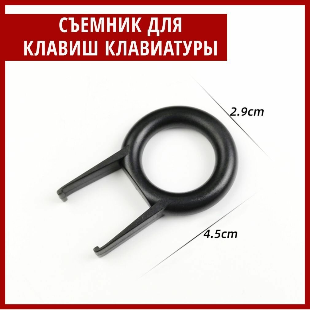 Съемник пластиковый для снятия клавиш с клавиатуры кейкап пуллер, Keycap Puller ключ