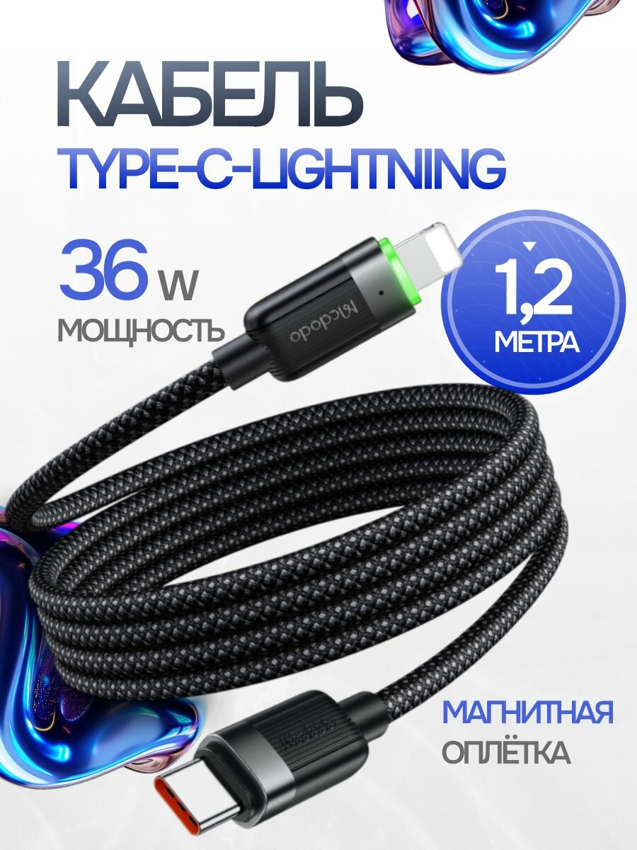 Mcdodo Кабель для мобильных устройств Apple Lightning/USB Type-C, 1.2 м, черный, серый металлик