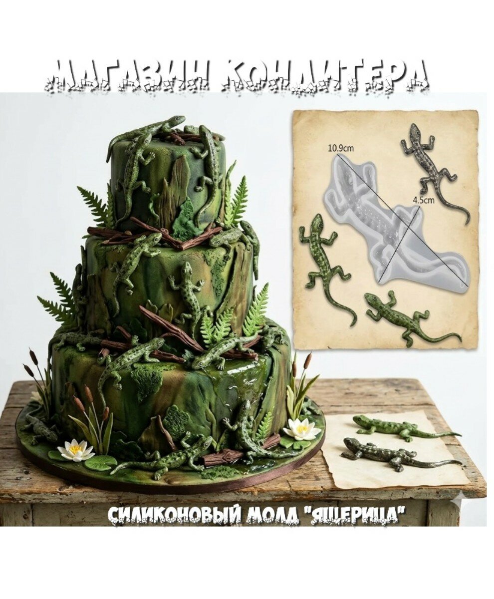 Силиконовый молд "Ящерица №2" для мастики и полимерной глины