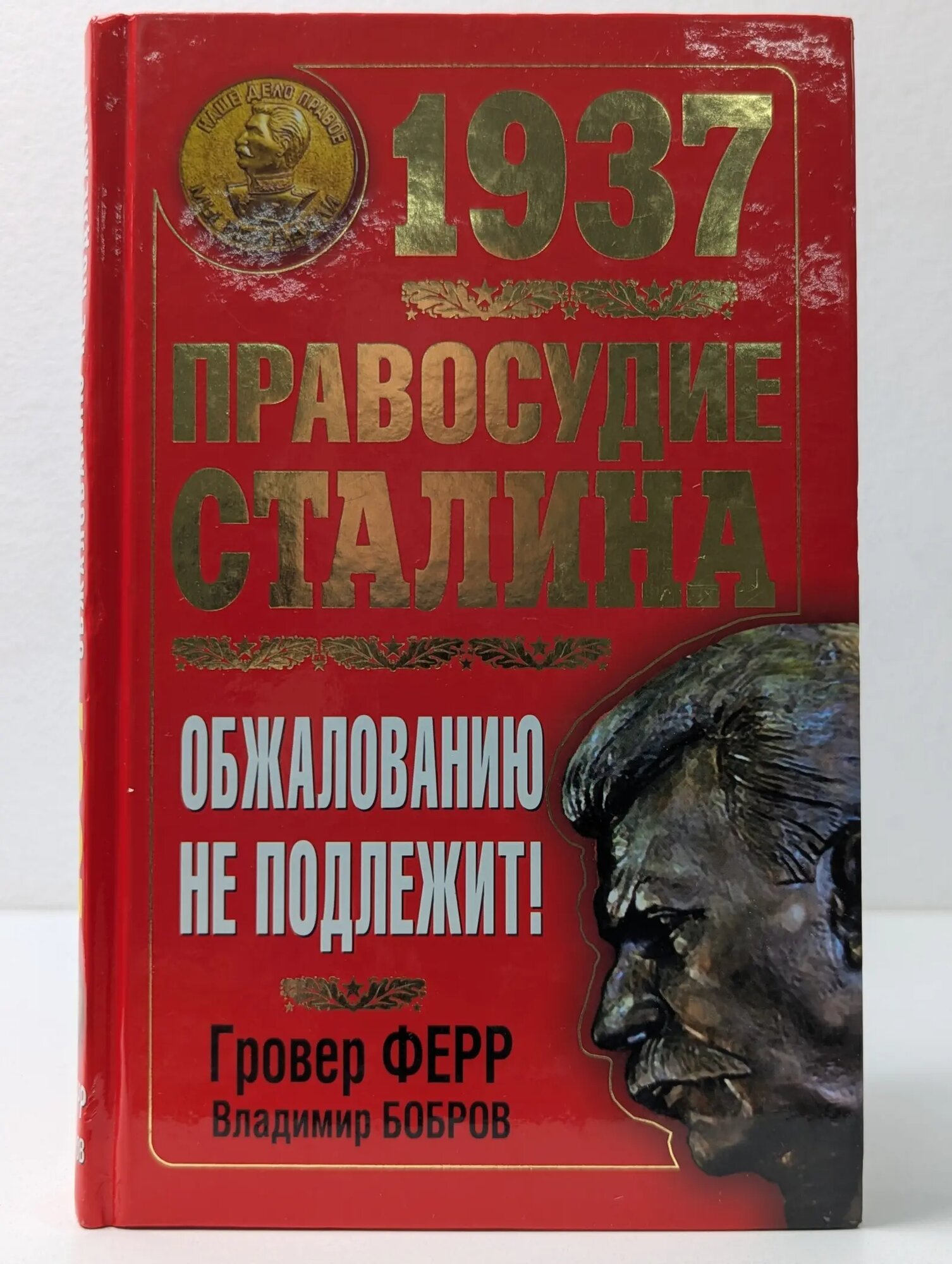 Сталинист. 1937. Правосудие Сталина. Обжалованию не подлежит! Бобров Владимир Л, Ферр Гровер 2010