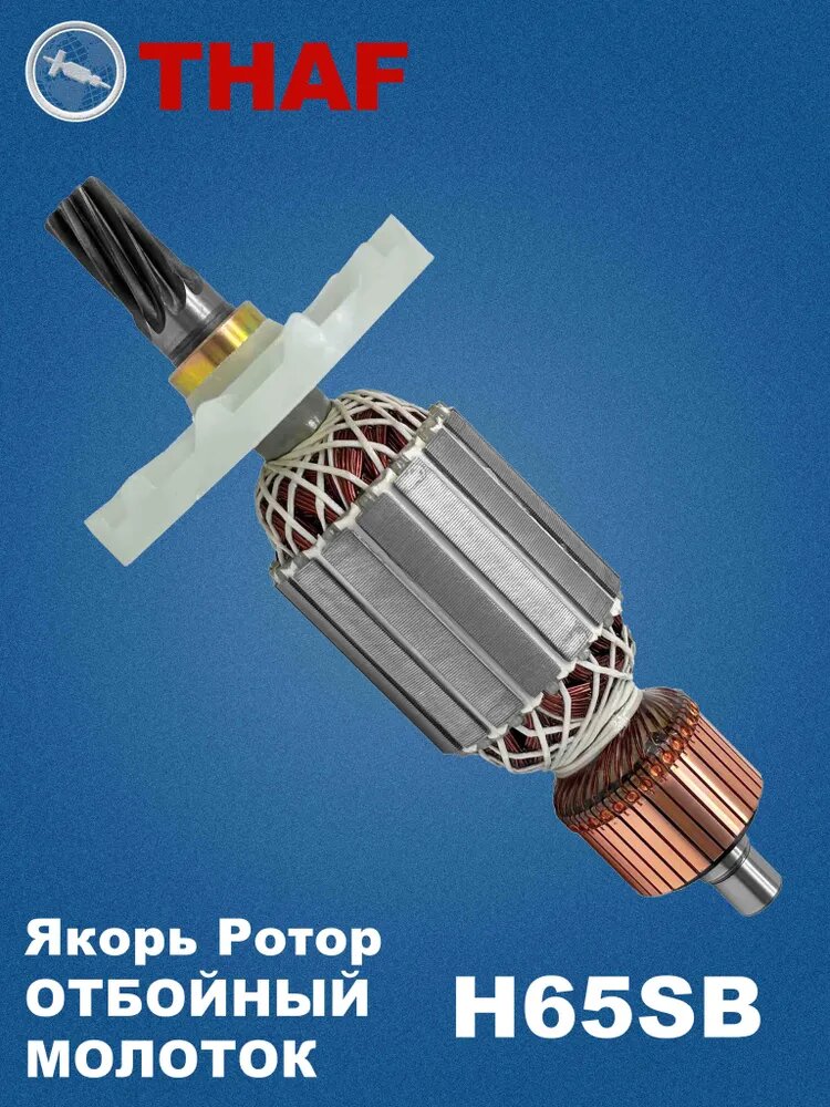 THAF Якорь (ротор) для HITACHI отбойный молоток H65SB