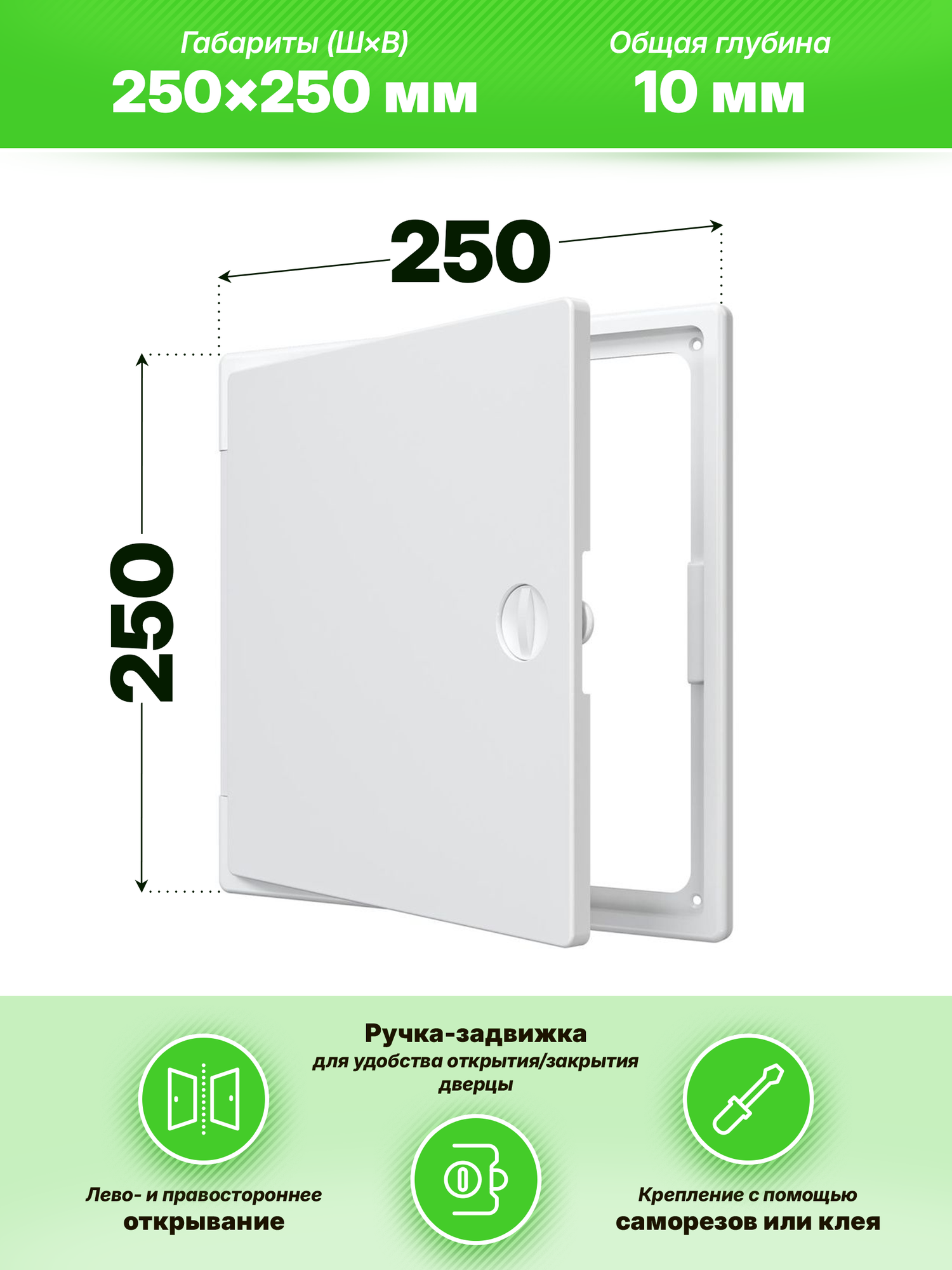 Люк ревизионный ЛТП накладной ручка-задвижка 250х250 пластик EVECS