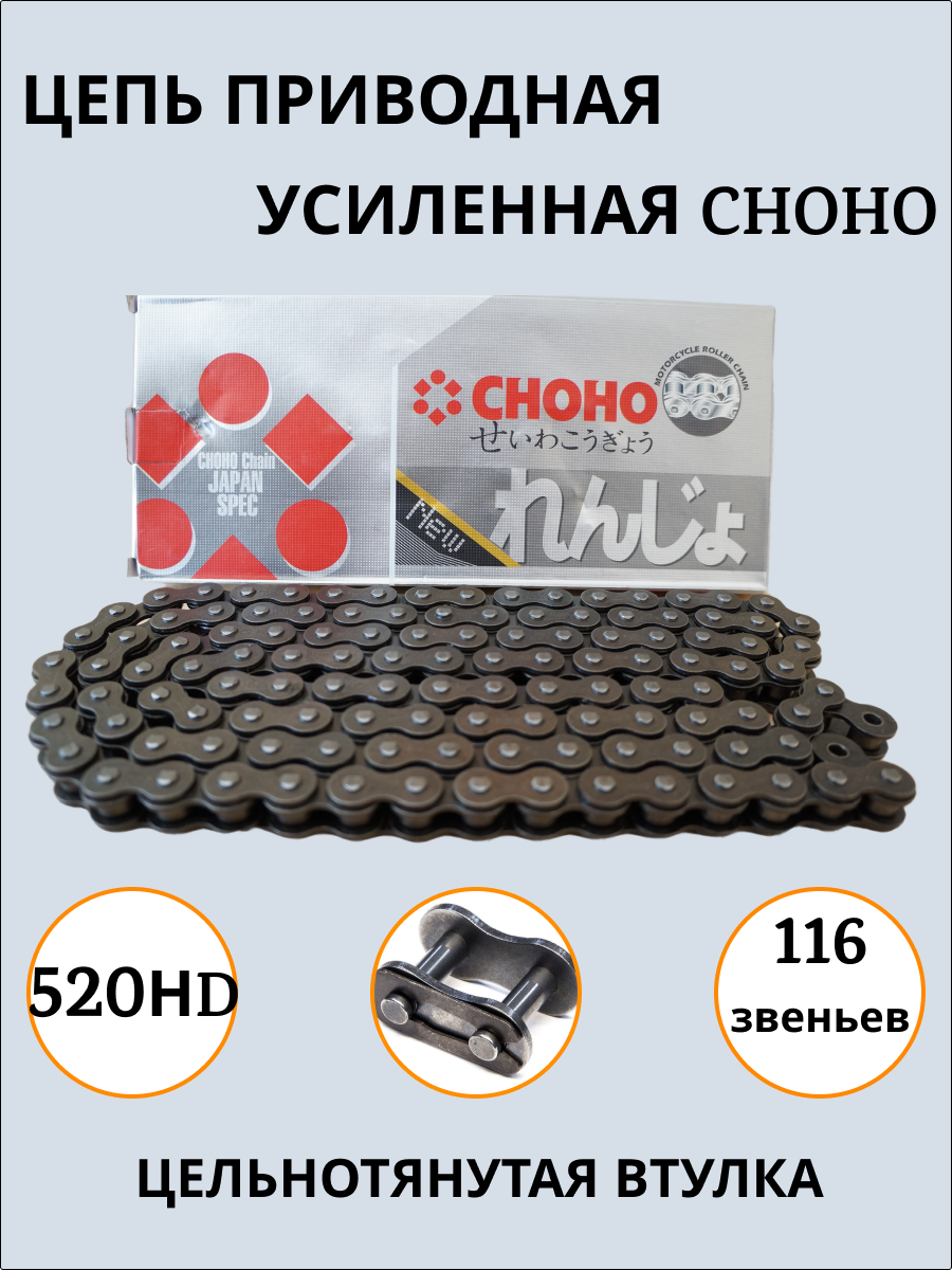 Цепь CHOHO 520 ND - 116L приводная,  сверх - усиленная