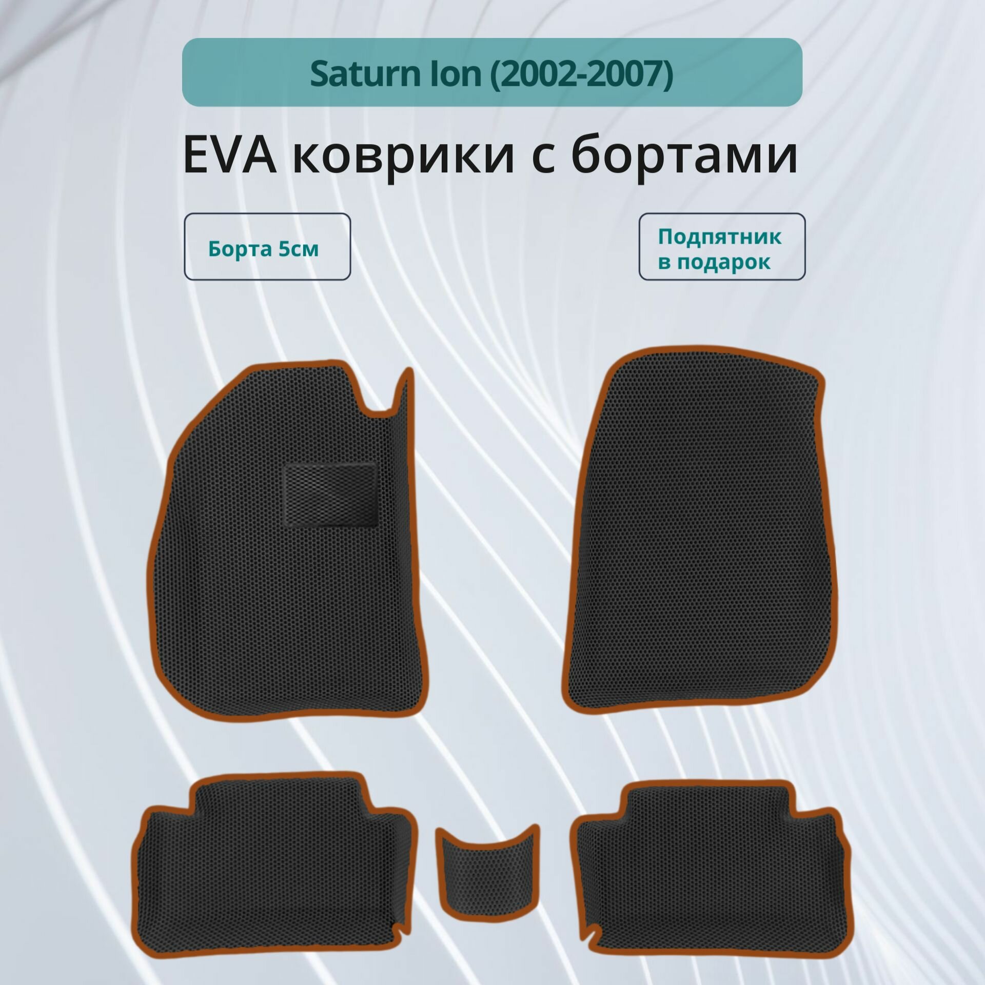 Автомобильные коврики EVA с бортами в салон SATURN ION / Коврики ЭВА (ЕВА) 3d с бортами для Сатурн Ион