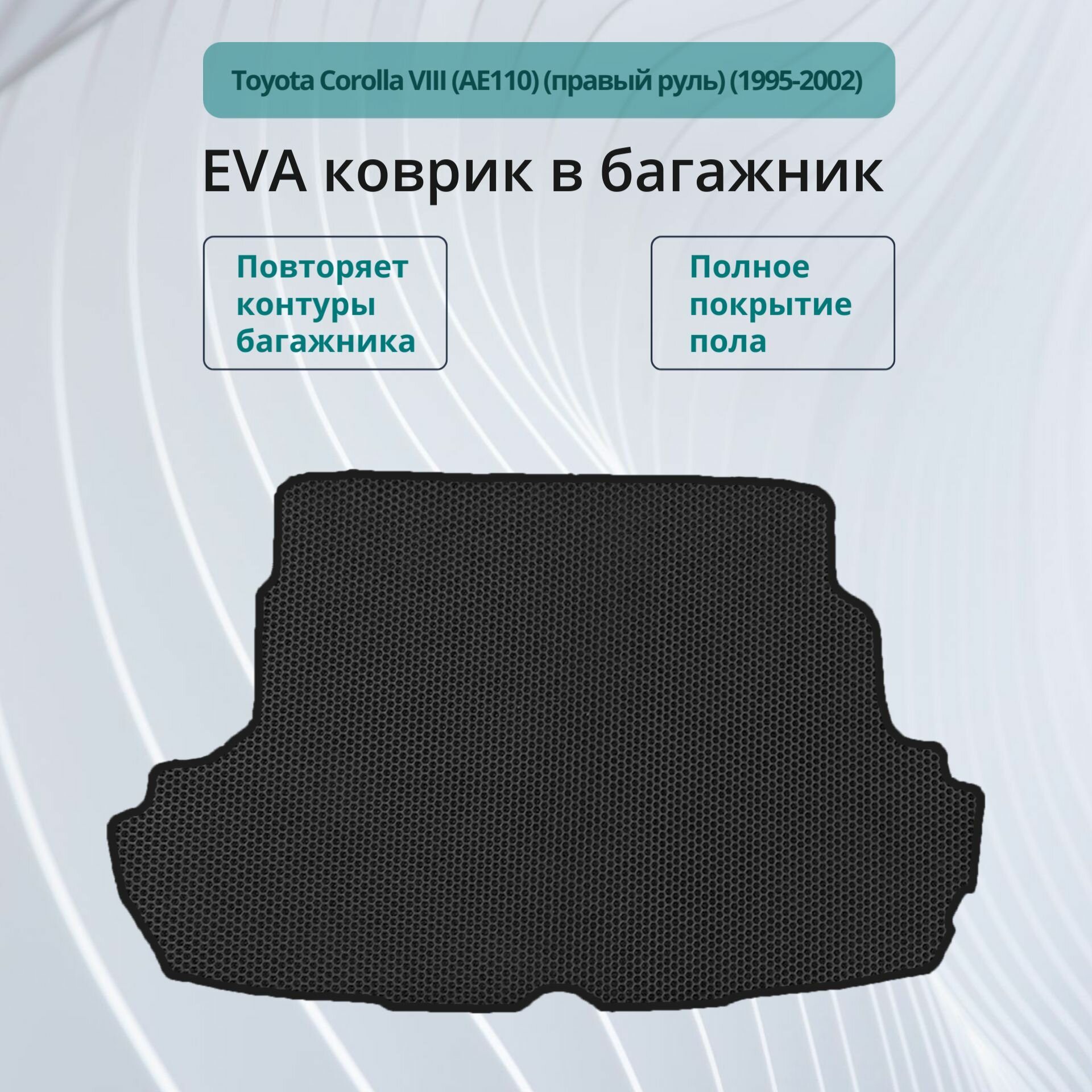 Автомобильный коврик EVA в багажник TOYOTA COROLLA 8 (AE110) (Правый Руль) / Коврик ЭВА (ЕВА) для багажника Тойота Королла 8 АЕ110