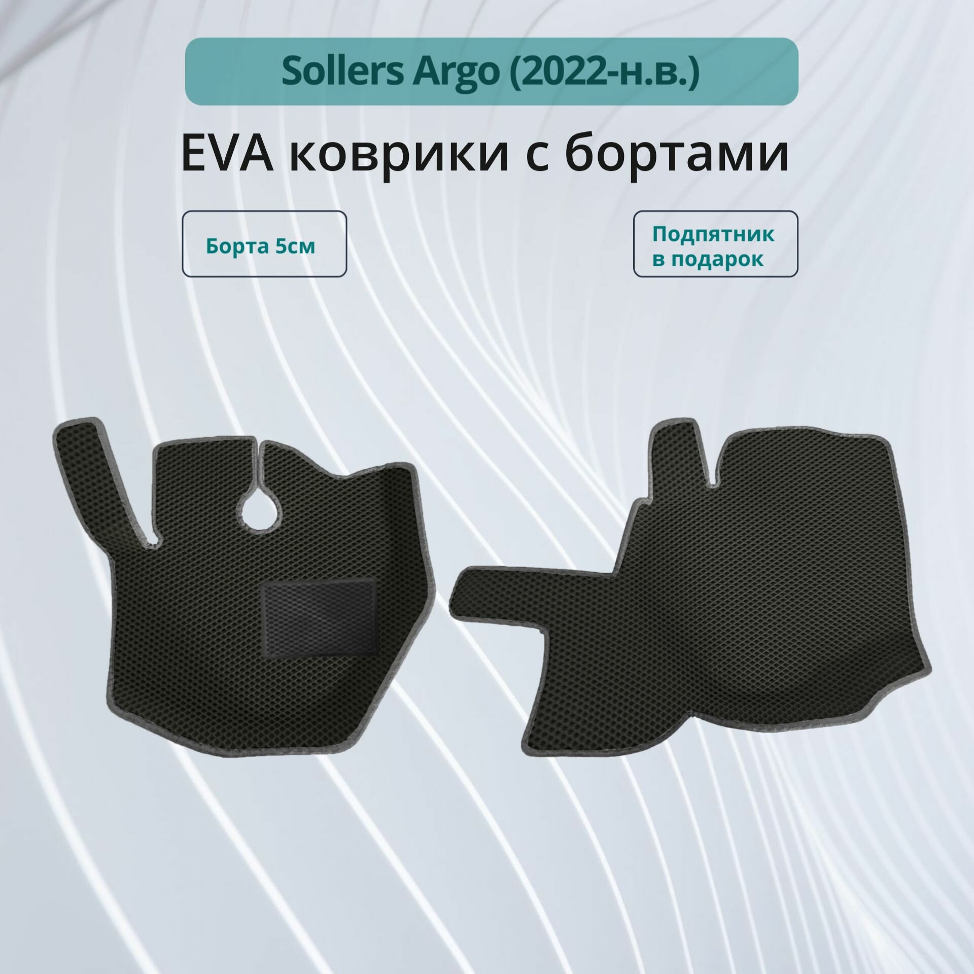 Автомобильные коврики EVA с бортами в салон SOLLERS ARGO / Коврики ЭВА (ЕВА) 3d с бортами для Соллерс Арго
