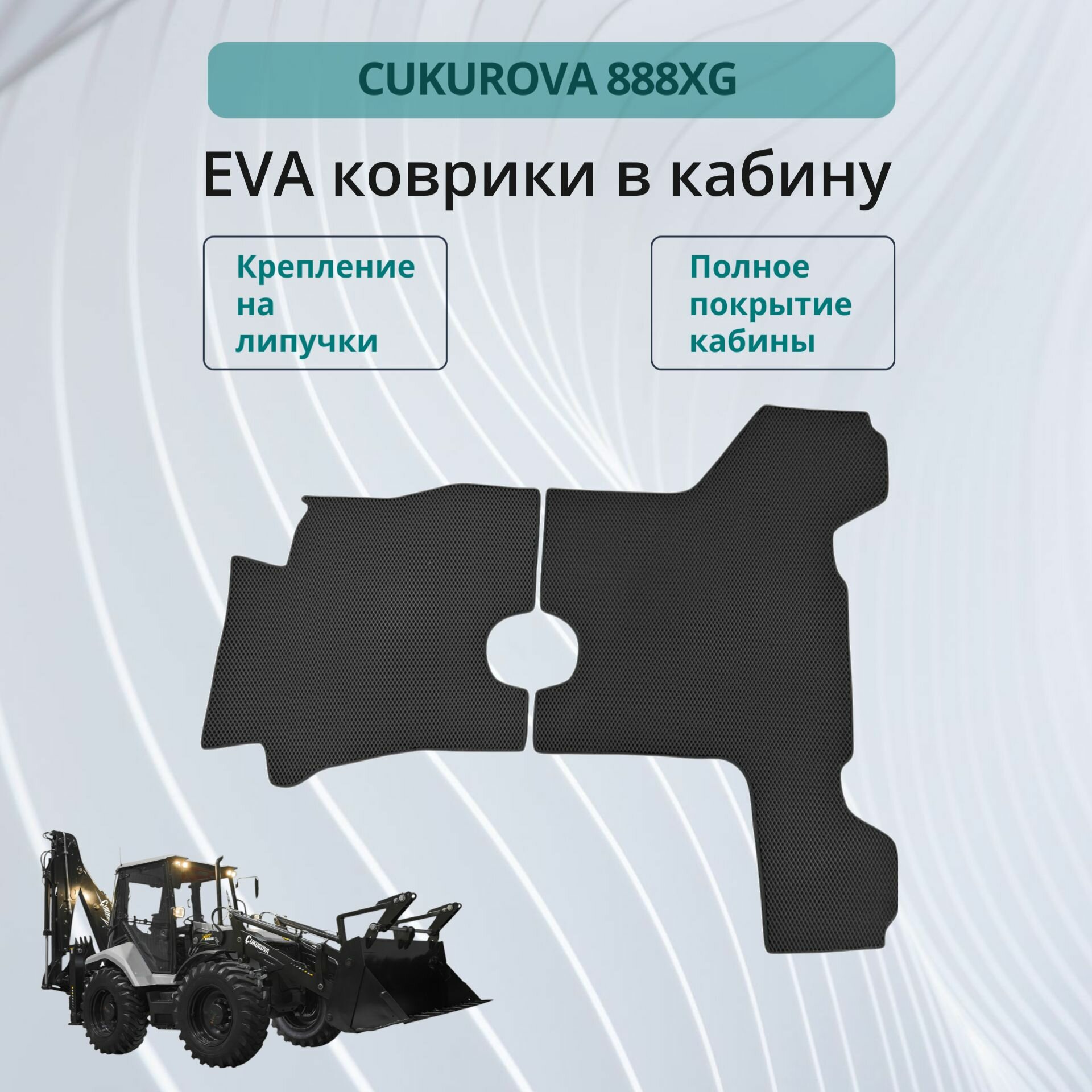 Автомобильные коврики EVA в кабину CUKUROVA 888XG / Коврики ЭВА (ЕВА) для Чукурова 888 xg