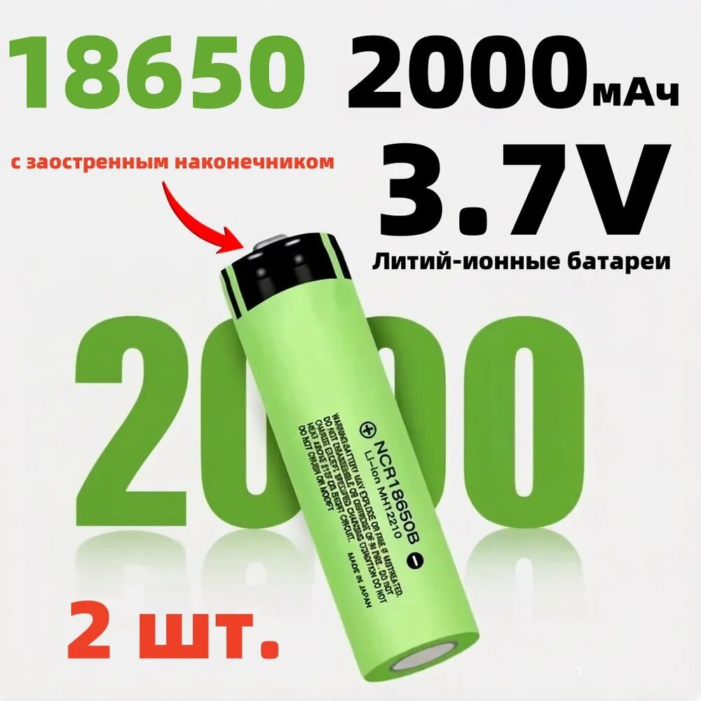Аккумулятор NCR18650B 3,7 В 2000 мАч 18650 (с заостренным наконечником), 2 шт.