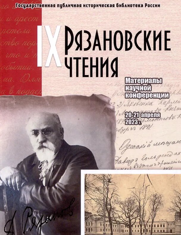 Рязановские чтения (Девятые): материалы научной конференции "Биография в истории: к 100-летию Института В. И. Ленина"