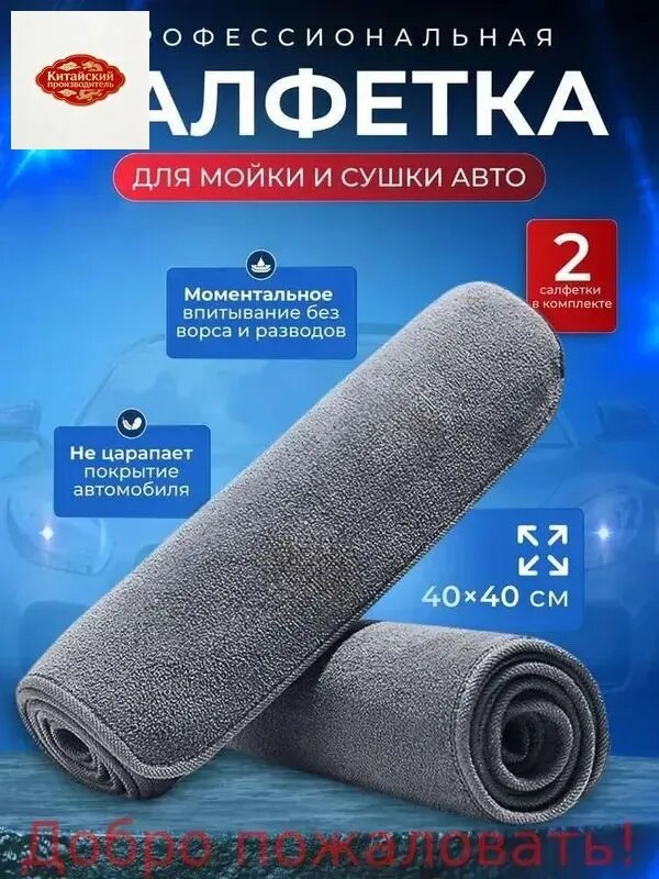 Салфетка автомобильная, 2 шт.