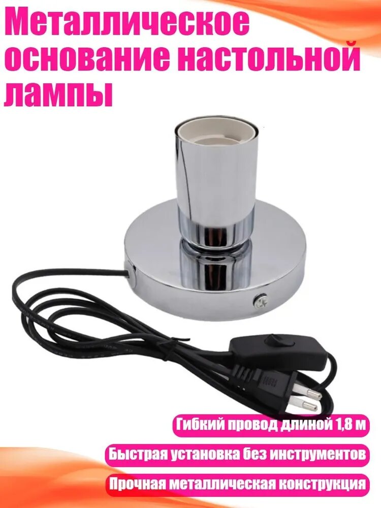 Металлическое основание настольной лампы, Серебро
